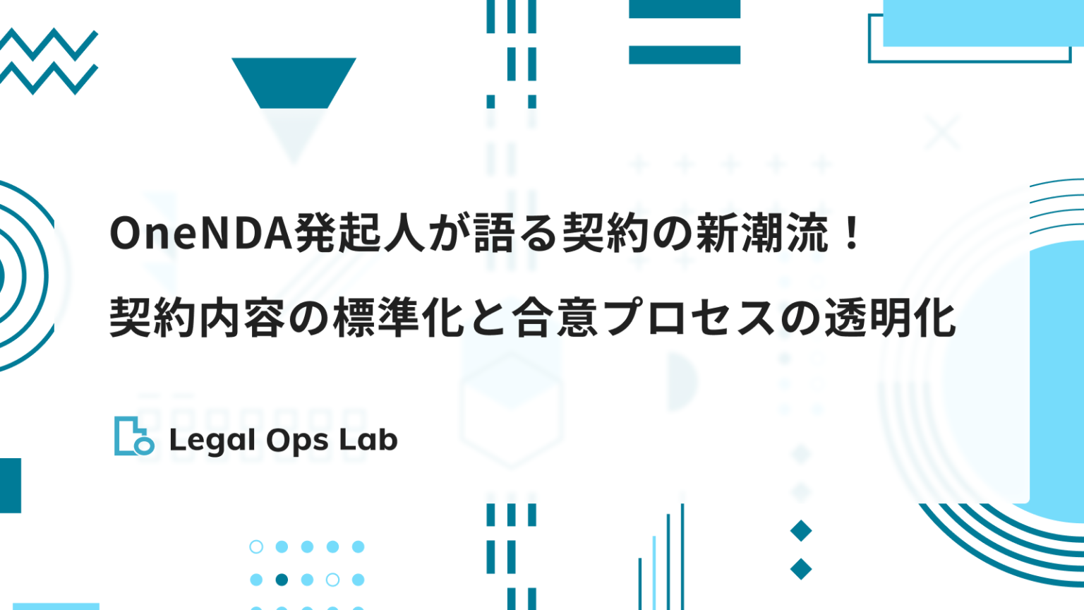 OneNDAの発起人が語る契約の新潮流！契約内容の標準化と合意プロセスの透明化 – Legal Ops Lab