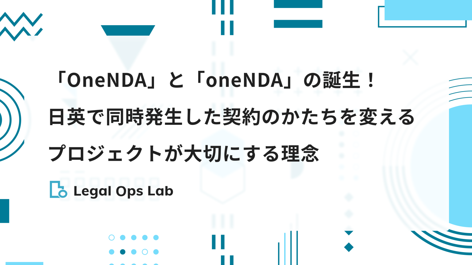 「OneNDA」と「oneNDA」の誕生 -日英で同時発生した契約のかたちを変えるプロジェクトが大切にする理念- – Legal Ops Lab
