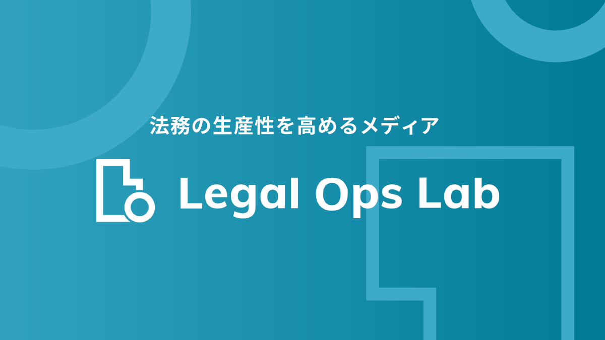 Legal Ops Lab – 法務の生産性を高めるメディア