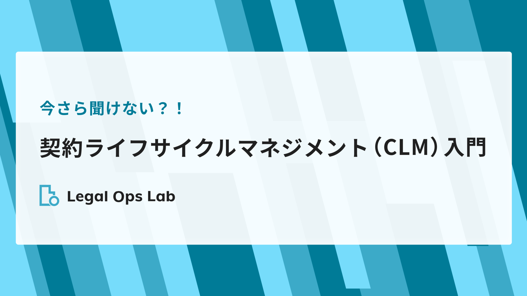 今さら聞けない？！契約ライフサイクルマネジメント（CLM）入門 – Legal Ops Lab