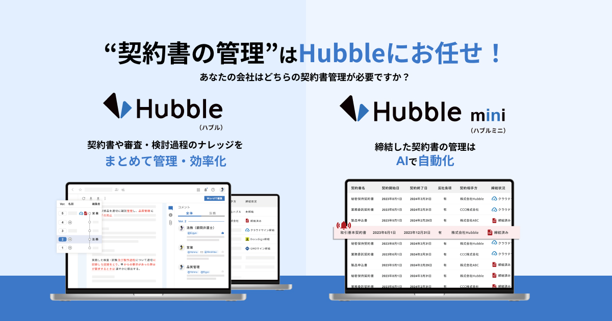 契約書の管理はHubbleにお任せ！｜Hubble(ハブル)