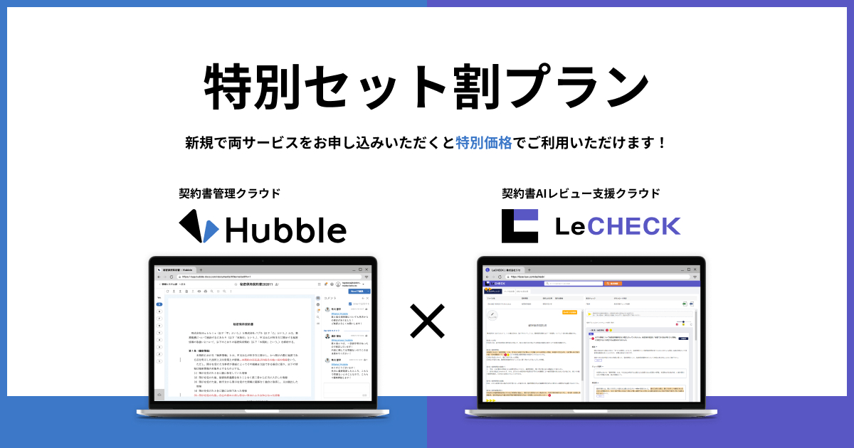 Hubble × LeCHECK 特別セット割プラン