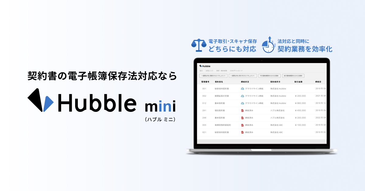 契約書の電子帳簿保存法対応ならHubble mini（ハブルミニ）