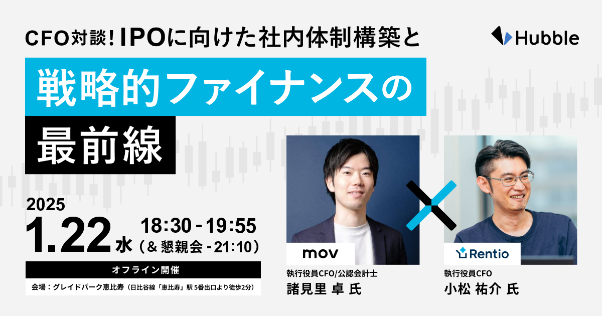 CFO対談！IPOに向けた社内体制構築と戦略的ファイナンスの最前線 | 株式会社Hubble
