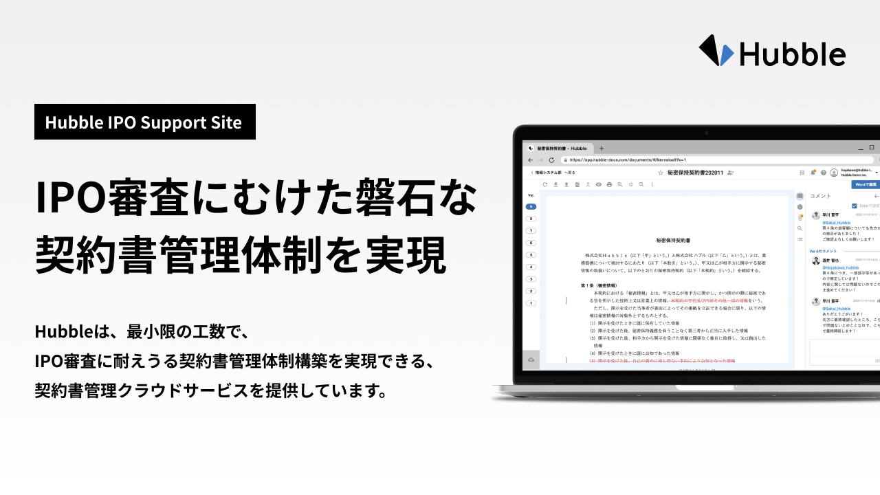 Hubble IPO Support Site 迅速でミスのない契約業務フローを実現する契約書管理クラウド