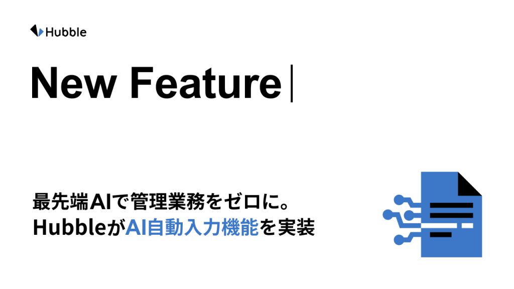 最先端AIで管理業務をゼロに。Hubbleが「AI自動入力機能」を実装しました！｜Hubble｜AI契約業務・管理クラウドサービス
