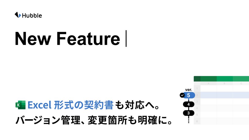Hubble、「Microsoft Excel形式の契約書」も対応へ。バージョン管理、変更箇所も明確に。｜Hubble｜AI契約業務・管理クラウドサービス