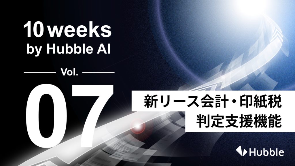 「10 Weeks by Hubble AI」第7弾：「新リース会計判定支援機能」「印紙税判定支援機能」を正式リリース―法務だけに留まらない ...